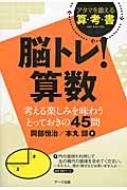 出荷目安の詳細はこちら内容詳細加減乗除の計算しかないのに算数文章題にはアタマをひねる至極の名問がたくさんある。答えにたどり着くには推理し、仮説を立て、常識を破る着眼力と論理的な筋道が必要だ。数学よりも面白く脳トレにもなる厳選45問にチャレン...
