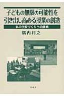 出荷目安の詳細はこちら内容詳細目次&nbsp;:&nbsp;1　学校づくりと公開研究会（学校づくりとは？/ 若草小学校の実践/ 友田小学校の実践）/ 2　論理的思考力を育てる課題追求型授業（課題追求型授業/ 課題追求型授業での言葉の意味の発...