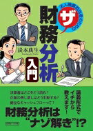 出荷目安の詳細はこちら内容詳細決算書はどこをどう読む？企業の善し悪しはどう判断する？健全なキャッシュフローって？財務分析は“ナゾ解き”！？講義形式でイチから教えます！目次&nbsp;:&nbsp;第1章　貸借対照表/ 第2章　損益計算書/ ...