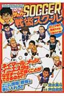 出荷目安の詳細はこちら内容詳細「ジュニアサッカーを応援しよう!」の人気連載漫画「Dr.ヒデのサッカー戦術スクール」が待望の書籍化! 大好評の「ちょいテク」に続く、書籍化第2弾です! 戦術分析のスペシャリストである清水英斗氏が監修として、世界...