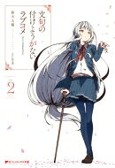 出荷目安の詳細はこちら内容詳細●「文句の付けようがないラブコメ2」神鳴沢セカイは死に、世界は作り替えられ、桐島優樹の通う高校に世界（セカイ）が転校してくるところから再び物語が始まった。改変前の記憶がないふたりは何事もなかったかのようにまた出...