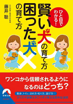 出荷目安の詳細はこちら内容詳細ここに2枚の犬を抱いている絵があります。ワンコから信頼されるようになる抱き方は、どっち?散歩の仕方、ほめ方・叱り方、可愛がり方…カリスマ訓練士がこっそり教える意外な法則がひと目でわかる本。[著者紹介]オールドッ...