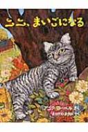 出荷目安の詳細はこちら内容詳細子ねこのニニは、お庭を探検。外の世界って楽しい! でも遠くへ行きすぎておうちがわかりません。あたりは真っ暗。どうしよう![著者紹介]1934年ポーランド生まれ。1952年に渡米し、のちにアーノルド・ローベルと結...