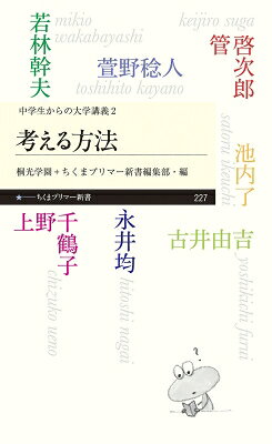 出荷目安の詳細はこちら内容詳細世の中には、言葉で表現できないことや答えのない問題がたくさんある。簡単に結論に飛びつかないために、考える達人が物事を解きほぐすことの豊かさを伝える。