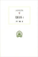 出荷目安の詳細はこちら内容詳細人間的理知と神的狂気の相剋がギリシア人対バルバロイの図式と重なり合う『バッコス教の信女たち』等4篇を収録。