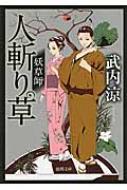 出荷目安の詳細はこちら内容詳細心の闇を苗床に、この世に芽吹く呪い草。常世のそれを刈り取る者を妖草師と称する。江戸中期、錦秋の京に吸血モミジが出現した！吸われた男の名は与謝蕪村。さらに伊藤若冲、平賀源内の前に現れた奇怪な草ども。それが、はぐれ...