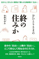 出荷目安の詳細はこちら内容詳細国が推し進める「病院・施設から在宅へ」の流れ。選択肢は増えたけど、どれを選べばいいのかわからない。「介護」は？「医療」は？元気なうちに「住まい方」と「しまい方」を考え、制度と実態を知って、自ら選択するための徹底...