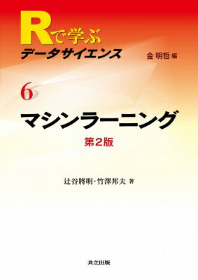 出荷目安の詳細はこちら内容詳細目次&nbsp;:&nbsp;第1章　序論/ 第2章　重回帰/ 第3章　関数データ解析/ 第4章　Fisherの判別分析/ 第5章　一般化加法モデル（GAM）による判別/ 第6章　樹形モデルとMARS/ 第7章...