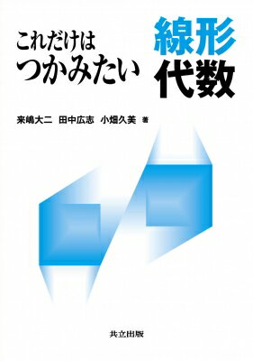 出荷目安の詳細はこちら内容詳細目次&nbsp;:&nbsp;第1章　ベクトル（ベクトルの和/ ベクトルの内積/ 空間における平面　ほか）/ 第2章　行列（行列の和と実数倍/ 行列の積/ 対象行列・交代行列）/ 第3章　行列式（順列/ 行列式...