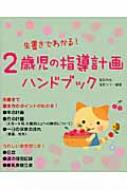 出荷目安の詳細はこちら内容詳細年、月、日の指導計画立案に分かりやすい朱書き解説入り。ハンディサイズで新登場。