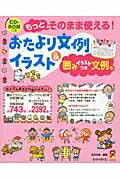 出荷目安の詳細はこちら内容詳細囲みイラストつき文例361点＋文例382点、計743点。カラーイラスト377点＋モノクロイラスト2015点、計2392点。おたよりで必要な内容がいっぱい！ほかにもうれしい！カラー＆モノクロのテンプレート。おたよ...