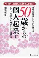 出荷目安の詳細はこちら内容詳細50歳からの個人起業で年収を50倍に跳ね上げた著者が「たとえ70歳から起業したとしても年収1，000万円なら達成できる」と、明かす考え方とは？目次&nbsp;:&nbsp;第1部　50歳からの個人起業で押さえて...
