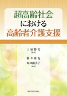 出荷目安の詳細はこちら内容詳細高齢期の介護保障に関する諸課題を取り上げ、誰もが安心できる高齢社会の実現に向けて多くの専門家がさまざまな視点から論じる。