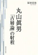 出荷目安の詳細はこちら内容詳細丸山の「文化接触と文化変容の思想史」中でも「古層=執拗低音」論に焦点をあてる。『丸山眞男「近代主義」の射程』の続編