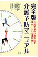 出荷目安の詳細はこちら内容詳細目次&nbsp;:&nbsp;総論（老年症候群と介護予防/ これからの介護予防/ 地域包括ケアシステムと介護予防）/ 住民主体（住民主体の介護予防実践ガイド/ 世代間交流による介護予防実践ガイド/ 介護予防柏モ...