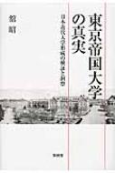 出荷目安の詳細はこちら内容詳細東京帝国大学約75年の軌跡には日本近代大学の歴史が凝縮されている。本書の詳細な歴史分析が示すのは、帝国大学が発足時すでに内包していた様々な問題点が、以後の多くの大学の小帝国大学化と相まって、今日なお解消されてい...