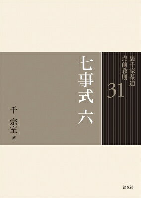 出荷目安の詳細はこちら内容詳細目次&nbsp;:&nbsp;花寄之式（花寄之式について/ 席中の荘付け/ 準備/ 役を決める/ 花寄之式の流れ/ 花寄之式）/ 仙遊之式（仙遊之式について/ 席中の荘付け/ 準備/ 役を決める/ 仙遊之式の流...
