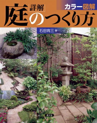 出荷目安の詳細はこちら内容詳細庭木100余種の特性・選び方や配置法、植え方、管理法から、我が家の庭を自分でつくる手順や施工の秘訣をわかりやすく解説[著者紹介]石田宵三(いしだ しょうぞう):1932年東京都生まれ。1955年東京教育大学農学...