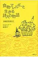 出荷目安の詳細はこちら内容詳細私のお誕生日会。デザートを食べた後、誰かが必ずこう言う。つまり、キスは禁止ということ。アナフィラキシーショックを起こさないように。著者で詩人のサンドラ・ビーズリーには、ふつうの人々にとってのごちそうが「毒」にな...