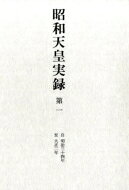 出荷目安の詳細はこちら内容詳細『昭和天皇実録』は平成2年より、宮内庁において24年間の歳月をかけ編修され、平成26年8月、本文60巻が天皇皇后両陛下に奉呈されました。明治34年の御誕生から昭和64年の崩御に至るまでの89年間、「激動の時代」...