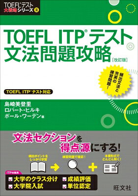 出荷目安の詳細はこちら内容詳細攻略の基礎となる文法事項をひととおり復習！文法セクション頻出問題を解くコツを習得！文法セクションの模擬テストを5回分体験！文法セクションを得点源にする！目次&nbsp;:&nbsp;1　基本文法のおさらい（文・...