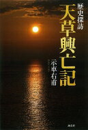 出荷目安の詳細はこちら内容詳細天草900年の歴史を読む—。五人の国人衆たちは、ときに権力者と結び、ときに反抗しながら命をつないできた。時代の波に翻弄されながらも、一族の存亡を賭けて戦った国人領主たちを中心に、古代から関ケ原の合戦まで、天草約...