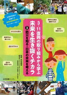 出荷目安の詳細はこちら内容詳細○●○●○ この本の特色 ●○●○●東日本大震災からの復興をめざして力を尽くした人たちのストーリーを、現地取材によってドキュメンタリーとしてまとめました。「同じ悲劇を繰り返したくない」。そんな思いで、ある人は自...
