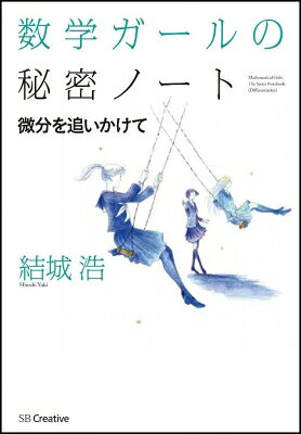 出荷目安の詳細はこちら内容詳細「微分って、こんなにやさしかったの?」 中高生レベルのやさしい数学を楽しい会話で学ぶ「数学ガールの秘密ノート」シリーズ第五弾。 本書のテーマは、数学に悩む多くの人がつまずきがちな「微分」です。 「変化をとらえる...