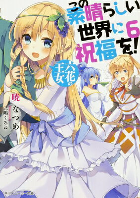出荷目安の詳細はこちら内容詳細「妹キャラ」がついに登場!?　王女が暴走で大混乱の第6巻!!「妹が欲しい」——そんなしょうもないことを考えるカズマは、招待された晩餐会で年下の王女・アイリスと出会う。カズマが話す冒険譚に興味津々のアイリスは、と...