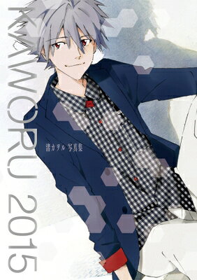 出荷目安の詳細はこちら内容詳細西暦2015年、やっとキミに会える——KAWORU 2015-渚カヲル写真集- ——その少年の名は、渚カヲル。「エヴァンゲリオン」シリーズでさまざまな表情を見せた渚カヲル。彼のイラストを掲載した単行本を「新世紀...