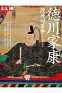 出荷目安の詳細はこちら内容詳細誕生から東照大権現として奉られるまでの生涯を豊富な資料でたどり、為政者としての事績や素顔の人物像を紹介する。没後四百年記念。