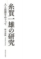 出荷目安の詳細はこちら内容詳細目次&nbsp;:&nbsp;糸賀一雄を研究するにあたって/ 出生から宗教哲学の専攻まで/ 代用教員の経験と滋賀県庁での行政官としての働き/ 下村湖人との出会いと「煙仲間」運動/ 近江学園前史としての三津浜学園...