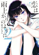 出荷目安の詳細はこちら内容詳細この漫画が、恋愛漫画の流れを変える——