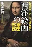 出荷目安の詳細はこちら内容詳細世は移るとも「名画」といわれる西洋絵画の数々から、病みつきになる面白さが味わえる作品を厳選！後世に多大なる影響を与えた画家たちの強烈な個性と傑出した技量。一枚の絵に秘められた物語と事件、伝統と革新のせめぎあい。...