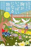 出荷目安の詳細はこちら内容詳細大人気の「ひと駅ストーリー」シリーズと「10分間ミステリー」シリーズから“泣けるいい話”を集めました！ペリリュー島の大戦秘話「サクラ・サクラ」柚月裕子や、小学生の頃に埋めたタイムカプセルの謎を解く「葉桜のタイム...