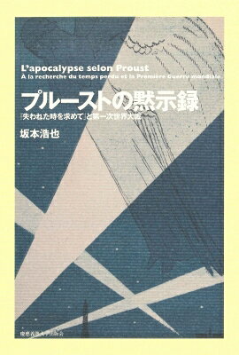 出荷目安の詳細はこちら内容詳細人類に未曾有の被害をもたらした世界大戦のさなかに、作家は何を思い、長大な小説の終盤に戦争を組み込んだのか？たんなる愛国主義にも反戦主義にも回収されない、プルーストの政治的・社会的・美学的ポジションを再定義する。...