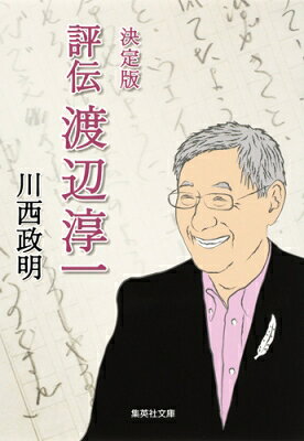 出荷目安の詳細はこちら内容詳細札幌医科大学で学び、心臓移植問題を機に、整形外科医から文学の道へ進み、昭和・平成の時代、第一線の作家として活躍した渡辺淳一。谷崎・川端も書けなかった人間の“生”と“性”の本質を、自らの体験を冷徹に描くことで、文...