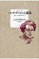出荷目安の詳細はこちら内容詳細世界を支えるものは何か？時代の裂け目にあってアーレントが問い続けたのは、壊れ易い世界を支え得るのは何かという不可避の問いであった。クリステヴァは“生”というアーレントの核心的概念の綿密な解読によりこのことを明ら...