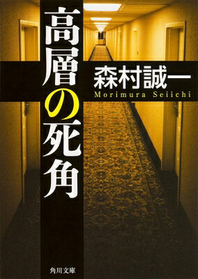 出荷目安の詳細はこちら内容詳細東京の巨大ホテルの社長が堅牢な密室で刺殺された。捜査線上に浮かんだのは、事件の夜に刑事の平賀とベッドをともにしていた美しき社長秘書。状況証拠は秘書と事件の関係を示していたが、間もなく彼女も福岡で死体となって見つ...