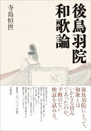 出荷目安の詳細はこちら内容詳細後鳥羽院にとって、和歌とはいかなる営みであったのか。予断のない検証を試みる。 君臣和楽を求める一方、隠名や女房を名乗って優劣を競い合う歌壇の主宰、王者の歌は何を目指したのか。定家の歌に魅せられ、その振る舞いに苛...