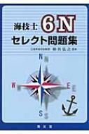 出荷目安の詳細はこちら内容詳細目次&nbsp;:&nbsp;航海（航海計器/ 航路標識/ 水路図誌　ほか）/ 運用（船舶の構造、設備及び復原性/ 当直/ 気象及び海象　ほか）/ 法規（海上衝突予防法/ 海上交通安全法/ 港則法　ほか）