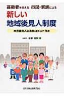 出荷目安の詳細はこちら内容詳細任意後見契約740件作成実績のある公証人が認知症高齢者を支える家族や市民後見人のために解説。新しい地域支援型後見制度を紹介。市町村が取り込む「地域後見センター」の在り方も説明。[著者紹介]遠藤/英嗣 宮城県生ま...