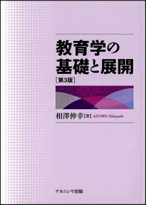 出荷目安の詳細はこちら内容詳細好評だった旧版を改訂! 自発的学修の指針となる「アクティブ・ラーニング」課題を追加。 新しい教育的関心や制度変更に対応していることはもちろん、定量化しにくい教育の諸現象をしっかりと見据えたうえで、教育の基本原理...