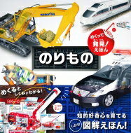 出荷目安の詳細はこちら内容詳細みんな大好き！なのりもの13種類！知的好奇心を育てるしかけ図解えほん！