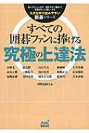 出荷目安の詳細はこちら内容詳細これを知るだけで確実に二目強くなる。「もっと強くなりたい」というアマチュアの切実な願いにトップ棋士15人が全力で応えた不朽の名著が、読みやすさを徹底的に追求して復活！目次&nbsp;:&nbsp;なぜ今まで効果...