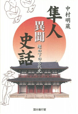 出荷目安の詳細はこちら内容詳細大和の国づくりの影に隼人たちの働きがあった。王位争いにまきこまれる近習隼人、神話が導いた明治〜昭和の南九州、南九州の大河が導く謎の古墳時代。ハヤトが及ぼした縁の下の歴史にいまさらながら驚かされる。目次&nbsp...