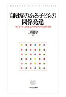 出荷目安の詳細はこちら内容詳細本書は、自閉症のある子どもの自己感の形成過程を、先行研究にもとづきながら、障碍児学童保育での実践事例を手がかりにして解明しようとするものです。筆者自身が出会った出来事と、そこに集っているお母さんたちとの対話をも...