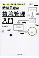 出荷目安の詳細はこちら内容詳細物流リーダーは何を考え、何をすべきか？経営者動かし、組織を動かさなければ物流改革はできない。戦略的な物流部門リーダーを目指す方の必携書。目次&nbsp;:&nbsp;第1章　物流管理の真のプロになる/ （物流の...