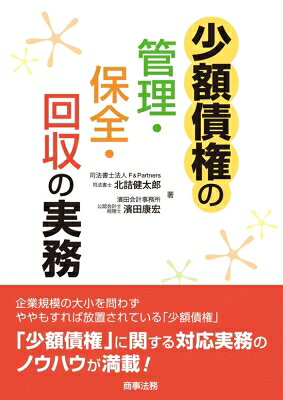 出荷目安の詳細はこちら内容詳細企業規模の大小を問わずややもすれば放置されている「少額債権」。「少額債権」に関する対応実務のノウハウが満載！目次&nbsp;:&nbsp;第1章　総論（債権回収とは何か/ 少額債権の特徴　ほか）/ 第2章　与信...