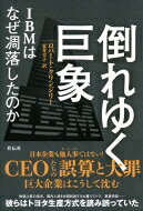 出荷目安の詳細はこちら内容詳細株価上昇の追求、国内人員を8割削減する大量リストラ、事業売却…彼らはトヨタ生産方式を読み誤っていた。日本企業も他人事ではない！CEOたちの誤算と大罪。巨大企業はこうして沈む。目次&nbsp;:&nbsp;落日の...